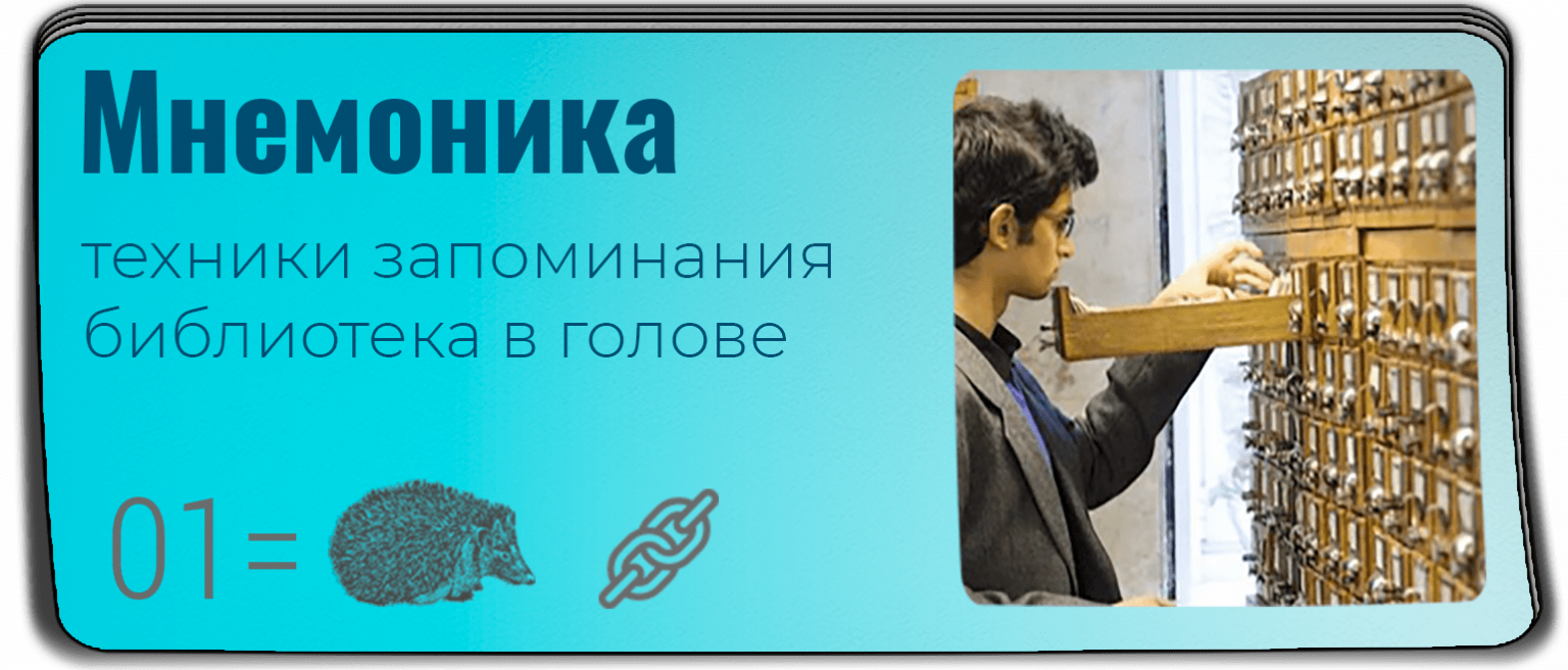 Мнемоника: 7 техник запоминания